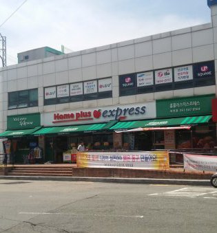 [韓国（釜山）トラベル情報] ホームプラスエクスプレス 佐川店 - JPN-WORLD.COM